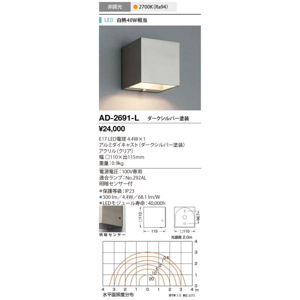 山田照明(YAMADA）　AD-2691-L　エクステリアブラケット LEDランプ交換型 非調光 明暗センサー付 電球色 防雨型 カテゴリ：照明器具 エクステリア ブラケット ポーチライトメーカー：山田照明 YAMADA型番：AD-2691...