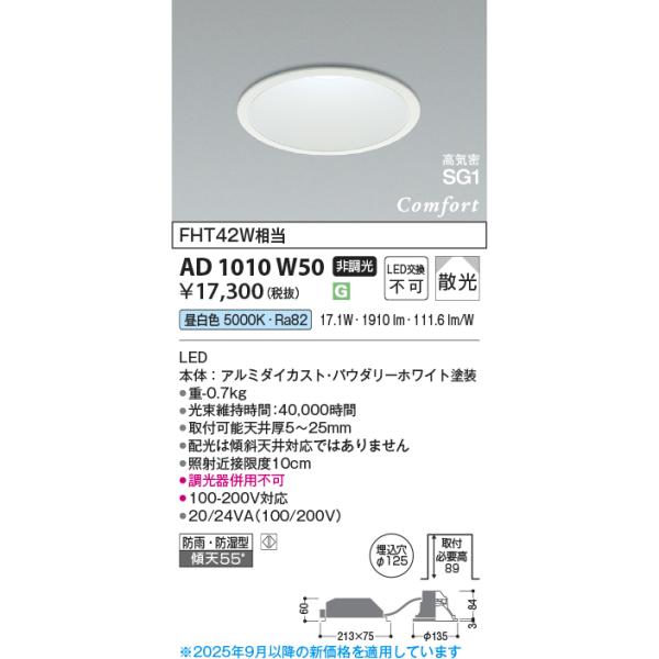 コイズミ照明　AD1010W50　ダウンライト LED一体型 非調光 昼白色 散光 防雨・防湿型 傾斜天井対応 ベースタイプ 埋込穴φ125 ホワイトカテゴリ：照明器具 ダウンライト コンフォート 高天井用メーカー：コイズミ照明 koizu...