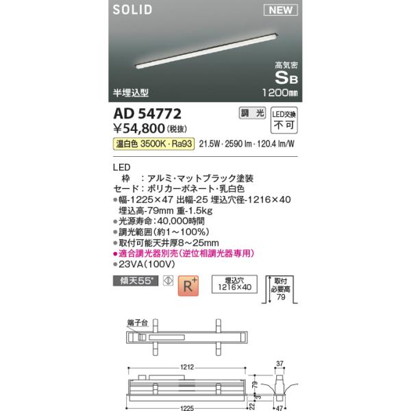 コイズミ照明 AD54772 ベースライト 埋込穴1216×40 調光 調光器別売 LED一体型 温白色 高気密SB形 半埋込型 1200mm マットブラック※画像はイメージです。代表写真の場合があります。カテゴリ：照明器具 ベースライト ...
