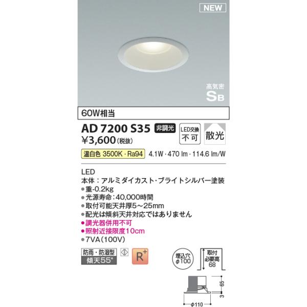 コイズミ照明 AD7200S35 ダウンライト 埋込穴φ100 非調光 LED一体型 温白色 高気密SB形 ベース 散光 防雨・防湿型 ブライトシルバー※画像はイメージです。代表写真の場合があります。カテゴリ：照明器具 ダウンライトメーカー...