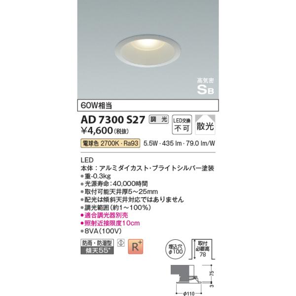コイズミ照明　AD7300S27　ダウンライト 埋込穴φ100 調光 調光器別売 LED一体型 電球色 防雨・防湿型 高気密SB ブライトシルバー※画像はイメージです。代表写真の場合があります。カテゴリ：照明器具 ダウンライトメーカー：コイ...
