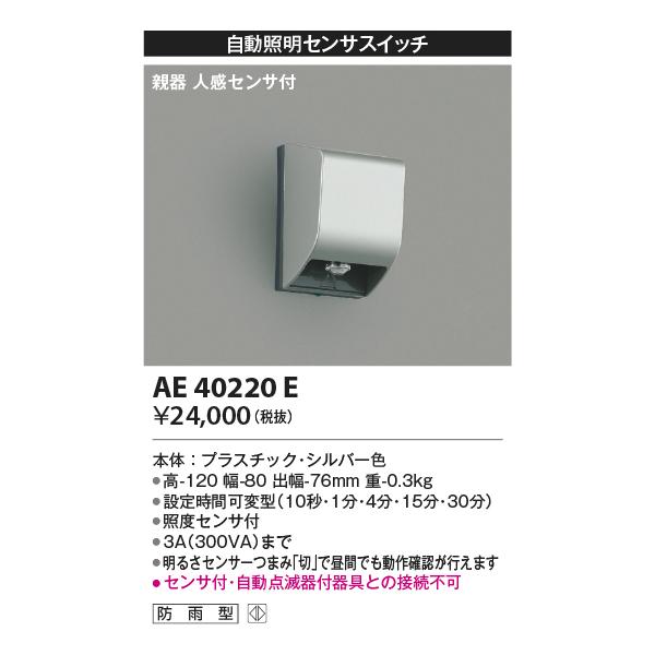 コイズミ照明　AE40220E　自動照明センサスイッチ 親器 人感センサ付 ON-OFFタイプ タイマー 壁付型 シルバーカテゴリ：照明器具  自動照明センサスイッチメーカー：コイズミ照明 koizumi型番：ae40220e※画像はイメー...