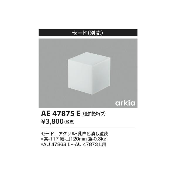 コイズミ照明　AE47875E　エクステリアライト 別売セード 全拡散タイプカテゴリ：照明器具 アウトドアライト 部品メーカー：コイズミ照明 koizumi型番：ae47875e※画像はイメージです。代表写真の場合があります。※※※※※※※...