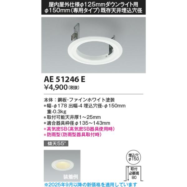 コイズミ照明　AE51246E　リニューアルプレート φ150 屋内屋外仕様 φ125ダウンライト用 ホワイトカテゴリ：照明器具 部品メーカー：コイズミ照明 koizumi型番：ae51246e※画像はイメージです。代表写真の場合があります...