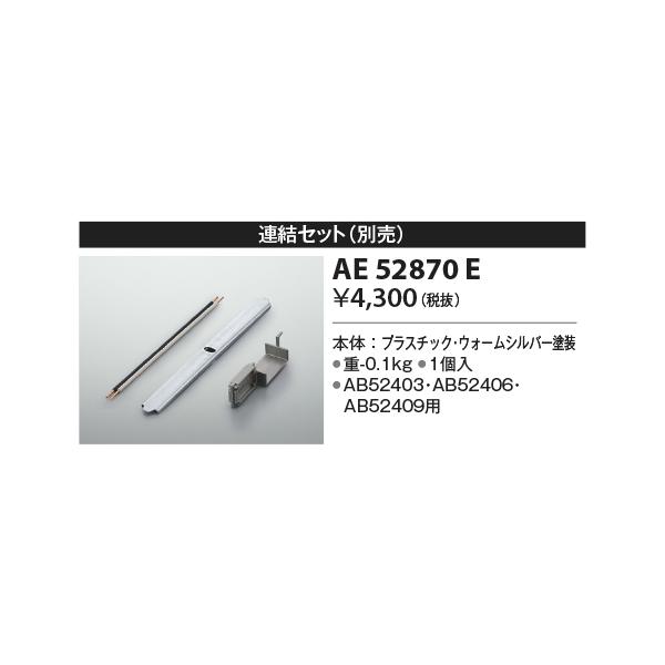 コイズミ照明　AE52870E　ブラケットライト 別売連結セット 1個入 ウォームシルバーカテゴリ：照明器具 ブラケットメーカー：コイズミ照明 koizumi型番：ae52870e参考商品:AE40770E※画像はイメージです。代表写真の場...