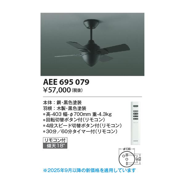 コイズミ照明　AEE695079　インテリアファン T-シリーズ本体 リモコン付き 灯具なしタイプ ブラックカテゴリ：照明器具  インテリアファンメーカー：コイズミ照明 koizumi型番：aee695079※画像はイメージです。代表写真の...