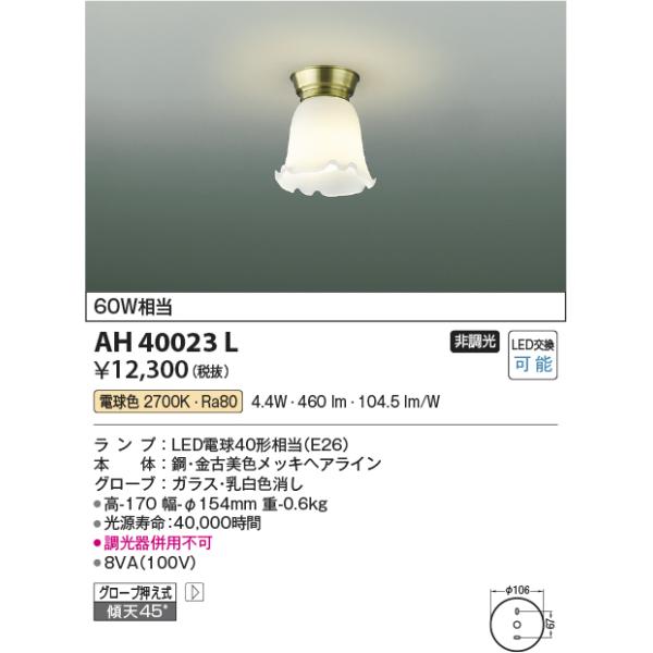 コイズミ照明　AH40023L　小型シーリングライト 白熱球60Ｗ相当 LED付 電球色カテゴリ：照明器具  シーリングメーカー：コイズミ照明 koizumi型番：ah40023l※画像はイメージです。代表写真の場合があります。※※※※※※...