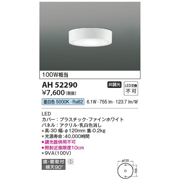 コイズミ照明　AH52290　薄型シーリングライト LED一体型 直・壁取付 傾斜天井対応 非調光 昼白色 ファインホワイトカテゴリ：照明器具 シーリング LED直付器具 メーカー：コイズミ照明 koizumi型番：ah52290※画像はイ...