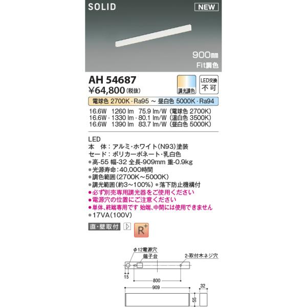 コイズミ照明 AH54687 ベースライト Fit調色 調光器別売 LED一体型 直付・壁付取付 単体・終端専用 900mmタイプ ホワイト※画像はイメージです。代表写真の場合があります。カテゴリ：照明器具 ベースライト ソリッドデザインメ...