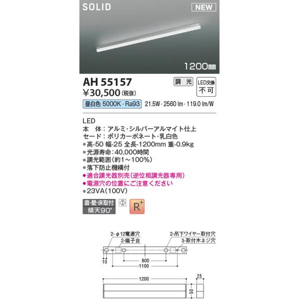 コイズミ照明 AH55157 ベースライト 調光 調光器別売 LED一体型 昼白色 直付・壁付・床取付 1200mmタイプ シルバーアルマイト※画像はイメージです。代表写真の場合があります。カテゴリ：照明器具 ベースライト ソリッドデザイン...