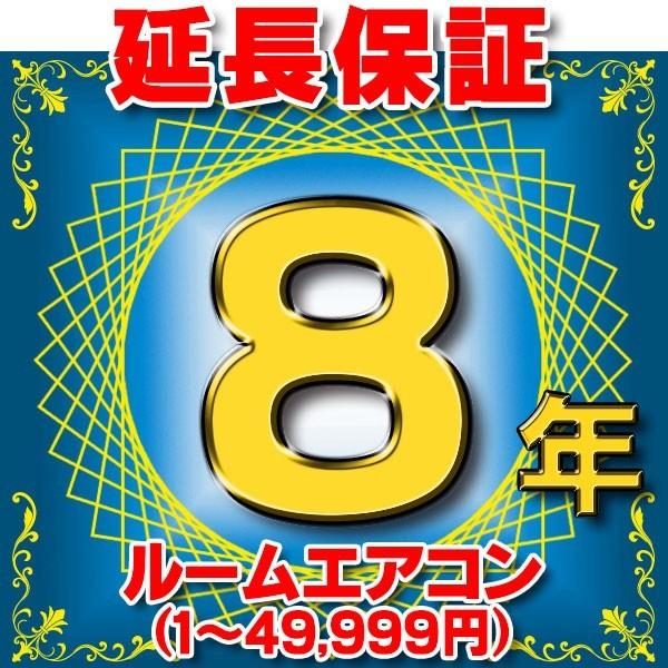 ルームエアコン 延長保証 8年 (商品販売価格1〜49,999円) 対象商品と同時にご購入のお客様のみの販売となります※画像はイメージです。代表写真の場合があります。※※※※※※※※※※※※※※※※※※※※※※※※※※※※※※※※※※※　　...
