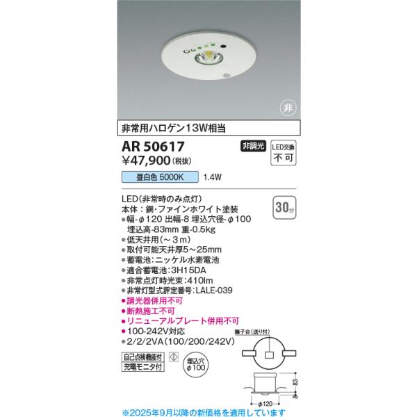 コイズミ照明　AR50617　非常用照明 LED一体型 非調光 昼白色 埋込型 M形 埋込穴φ100 ホワイトカテゴリ：照明器具 非常用照明器具メーカー：コイズミ照明 koizumi型番：AR50617※画像はイメージです。代表写真の場合が...