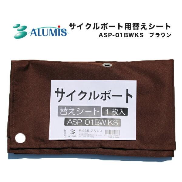 アルミス ASP-01BWKS サイクルポート替えシート ブラウン ASP-01BW専用替えシート UVカット加工 撥水加工※画像はイメージです。代表写真の場合があります。カテゴリ：サイクルポート 自転車置き場 日よけ 日除けメーカー：アル...