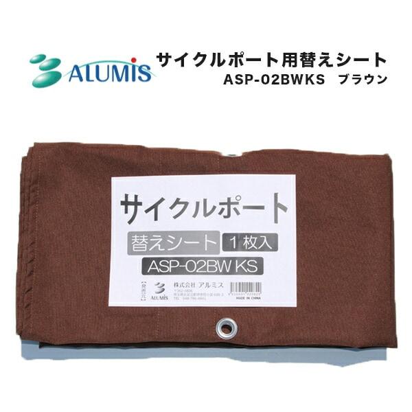 アルミス ASP-02BWKS サイクルポート替えシート ブラウン ASP-02BW専用替えシート UVカット加工 撥水加工※画像はイメージです。代表写真の場合があります。カテゴリ：サイクルポート 自転車置き場 日よけ 日除けメーカー：アル...