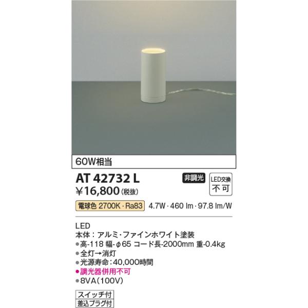 コイズミ照明　AT42732L　スタンド Fine White 白熱球60W相当 LED一体型 電球色 スイッチ付カテゴリ：照明器具  スタンドメーカー：コイズミ照明 koizumi型番：at42732l※画像はイメージです。代表写真の場合...