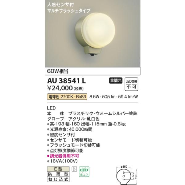 コイズミ照明　AU38541L　勝手口灯 ブラケット 人感センサ マルチフラッシュタイプ 白熱球60W相当 LED一体型 電球色 防雨 シルバーカテゴリ：照明器具  アウトドアライトメーカー：コイズミ照明 koizumi型番：au38541...
