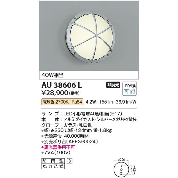 コイズミ照明　AU38606L　ポーチライト 玄関灯 表札灯 壁 ブラケットライト 白熱球40W相当 LED付 電球色 防雨型 シルバーカテゴリ：照明器具  アウトドアライトメーカー：コイズミ照明 koizumi型番：au38606l※画像...
