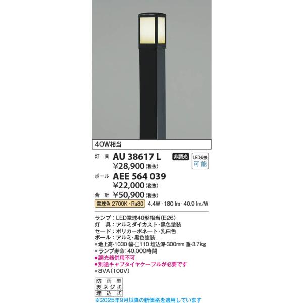コイズミ照明　AU38617L　ガーデンライト 門灯 庭園灯 灯具のみ(ポール別売) 白熱球60W相当 LED付 電球色カテゴリ：照明器具  アウトドアライトメーカー：コイズミ照明 koizumi型番：au38617l※画像はイメージです。...