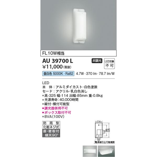 コイズミ照明　AU39700L　勝手口灯 壁 ブラケットライト 天井直付・壁付両用型 FL10W相当 LED一体型 昼白色 防雨型 ホワイトカテゴリ：照明器具  アウトドアライトメーカー：コイズミ照明 koizumi型番：au39700l※...