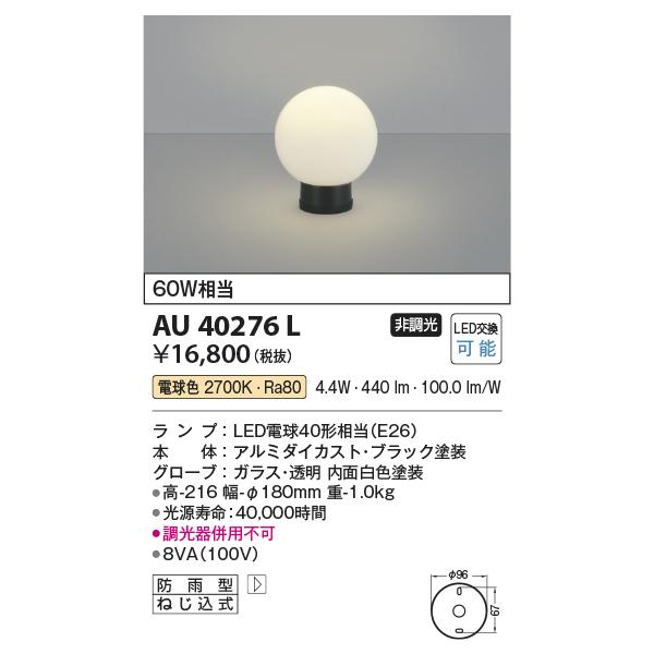 コイズミ照明　AU40276L　ガーデンライト 門柱灯 庭園灯 白熱球60W相当 LED付 電球色 防雨型 黒カテゴリ：照明器具  アウトドアライトメーカー：コイズミ照明 koizumi型番：au40276l※画像はイメージです。代表写真の...