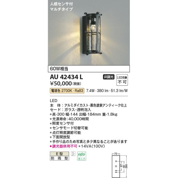 コイズミ照明　AU42434L　ポーチライト ブラケット 人感センサ付マルチタイプ 白熱球60W相当 LED一体型 電球色 防雨 黒アンティークカテゴリ：照明器具  アウトドアライトメーカー：コイズミ照明 koizumi型番：au42434...