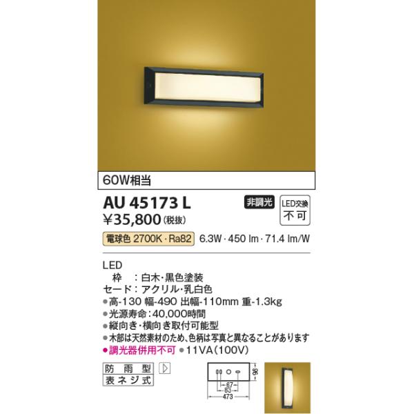 コイズミ照明　AU45173L　和風玄関灯 LED一体型 電球色 白熱球60W相当 防雨型 黒色塗装カテゴリ:照明器具 和風照明メーカー:コイズミ照明 koizumi型番:au45173l※画像はイメージです。代表写真の場合があります。※※...