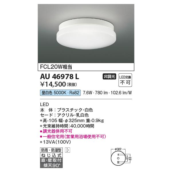 コイズミ照明　AU46978L　軒下用シーリング LED一体型 直付・壁付取付 昼白色 ホワイト 防雨・防湿型カテゴリ：照明器具 アウトドアライトメーカー：コイズミ照明 koizumi型番：au46978l※画像はイメージです。代表写真の場...