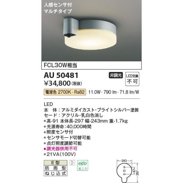 コイズミ照明　AU50481　アウトドアライト LED一体型 非調光 電球色 防雨型 ねじ込式 人感センサ付 マルチタイプ シルバーカテゴリ：照明器具 アウトドアライト 軒下シーリングメーカー：コイズミ照明 koizumi型番：AU5048...
