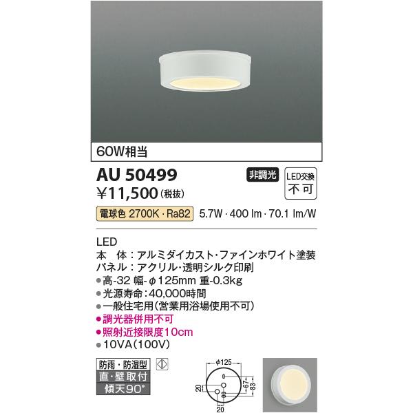 コイズミ照明　AU50499　アウトドアライト LED一体型 非調光 電球色 防雨・防湿型 直・壁取付 傾斜天井対応 ホワイトカテゴリ：照明器具 アウトドアライト 軒下シーリングメーカー：コイズミ照明 koizumi型番：AU50499※画...