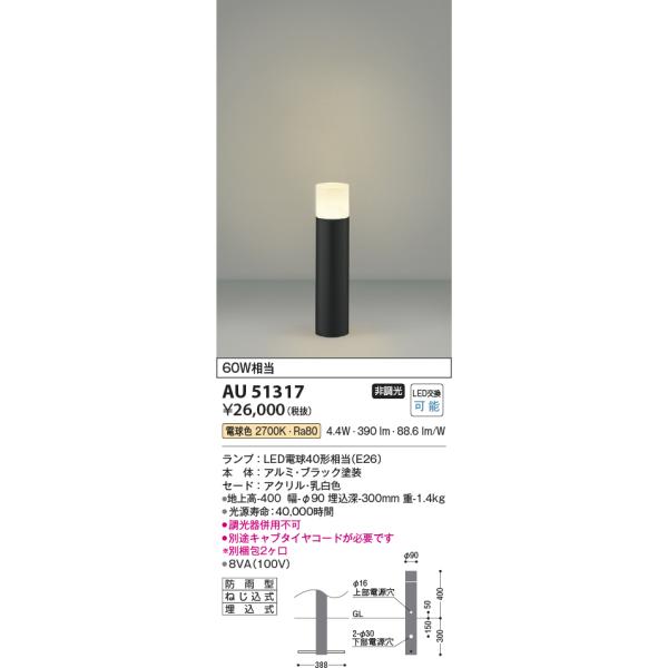 コイズミ照明　AU51317　エクステリア ガーデンライト 非調光 LEDランプ 電球色 防雨型 ブラックカテゴリ：照明器具 アウトドアライト ガーデンライトメーカー：コイズミ照明 koizumi型番：au51317※画像はイメージです。代...