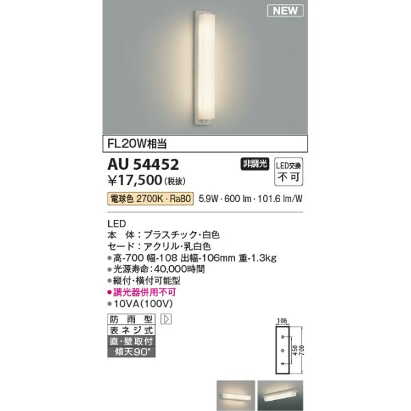 コイズミ照明 AU54452 ブラケット 非調光 LED一体型 電球色 直付・壁付取付 防雨型 白色 ※画像はイメージです。代表写真の場合があります。カテゴリ：照明器具 ブラケット エクステリア 勝手口灯メーカー：コイズミ照明 koizum...