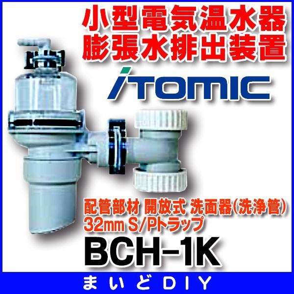 イトミック BCH-1K ブローキャッチャー BCH-Kシリーズ 開放式 洗面器(洗浄管)32mm S/Pトラップ用※画像はイメージです。代表写真の場合があります。カテゴリ：小型電気温水器 電気温水器 温水器 関連部材 部材メーカー：日本イ...