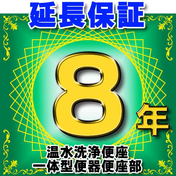 温水洗浄便座 または一体型便器の便座部 延長保証 8年 対象商品と同時にご購入のお客様のみの販売となります※保証は通電部分のみとなります。※画像はイメージです。代表写真の場合があります。※※※※※※※※※※※※※※※※※※※※※※※※※※※...