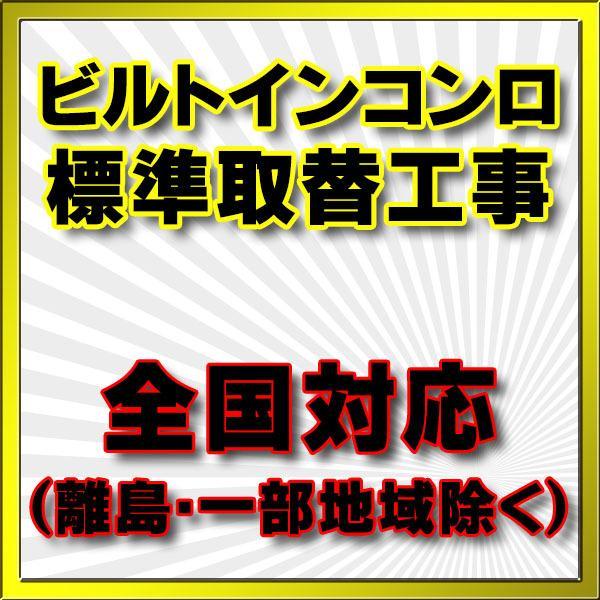 設置工事  ビルトインコンロ 取り換え工事（処分・撤去費込み）※当店にてビルトインコンロをご購入された方限定の設置工事です。<br>　単品では承れませんのでご注意ください。【全国対応(離島・一部地域除く)】※離島・一部地域を除く...