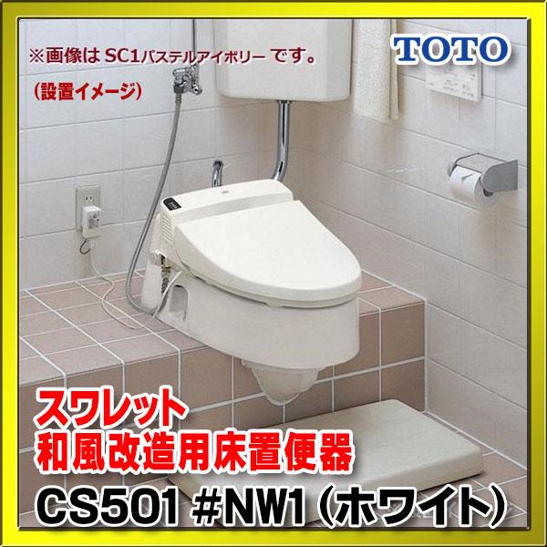 価格.com - TOTO 和風改造用床置便器(スワレット) CS501 (トイレ・便器) 価格比較