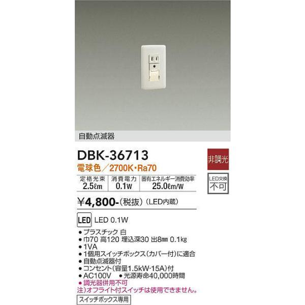 大光電機(DAIKO)　DBK-36713　ブラケット 足元灯 LED内蔵 非調光 電球色 自動点滅器 スイッチボックス専用 ホワイトカテゴリ：照明器具 足元灯メーカー：大光電機 DAIKO型番：DBK-36713 / dbk-36713 ...