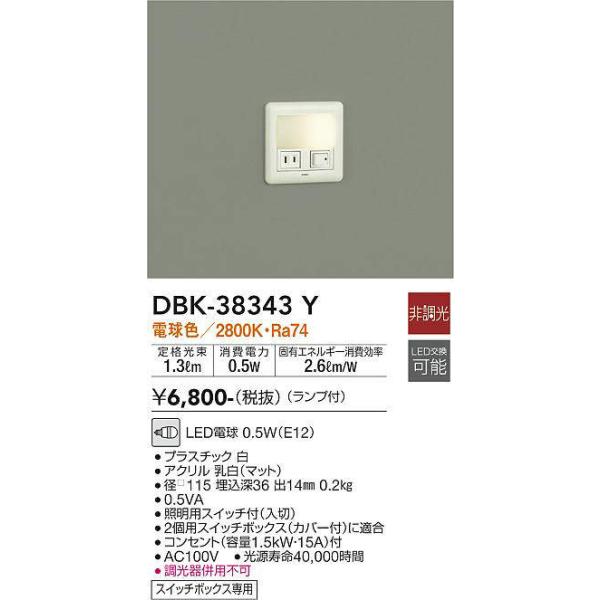大光電機(DAIKO)　DBK-38343Y　ブラケット 足元灯 ランプ付 非調光 電球色 スイッチボックス専用 ホワイトカテゴリ：照明器具 足元灯メーカー：大光電機 DAIKO型番：DBK-38343Y / dbk-38343y / DB...
