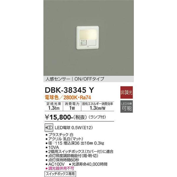 大光電機(DAIKO)　DBK-38345Y　ブラケット 足元灯 ランプ付 非調光 電球色 人感センサー ON/OFFタイプ スイッチボックス専用 ホワイトカテゴリ：照明器具 足元灯メーカー：大光電機 DAIKO型番：DBK-38345Y ...