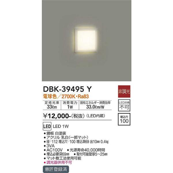 大光電機(DAIKO)　DBK-39495Y　ブラケット 足元灯 LED内蔵 非調光 電球色 埋込穴□100 ホワイトカテゴリ：照明器具 足元灯メーカー：大光電機 DAIKO型番：DBK-39495Y / DBK39495Y※画像はイメージ...