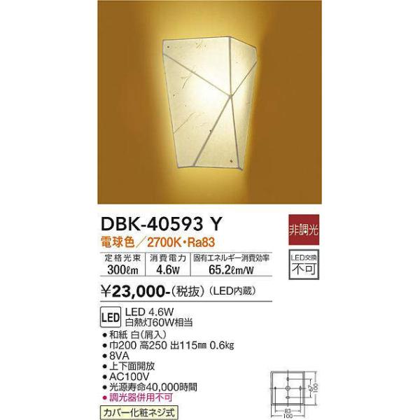 大光電機(DAIKO)　DBK-40593Y　和風照明 ブラケット ランプ付 非調光 電球色 和紙 白 カバー化粧ネジ式カテゴリ：照明器具 ブラケット 和風メーカー：大光電機 DAIKO型番：DBK-40593Y / DBK40593Y※画...