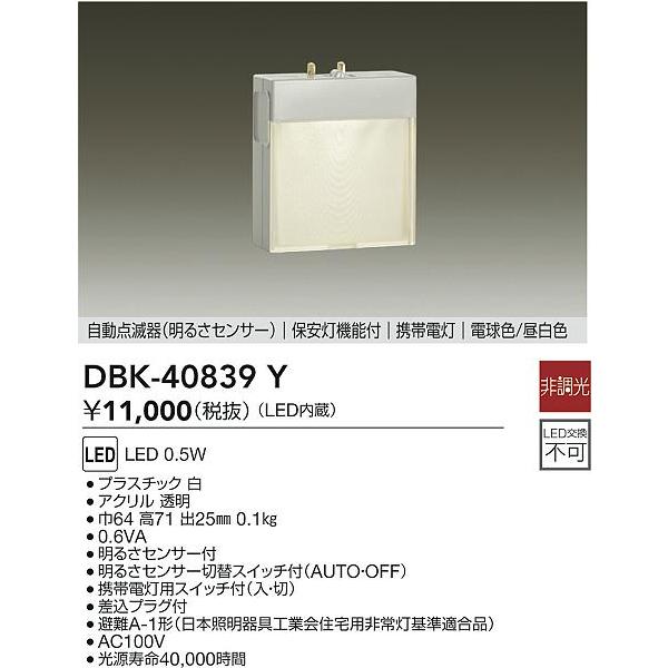 大光電機(DAIKO)　DBK-40839Y　足元灯・保安灯 LED内蔵 非調光 電球色/昼白色 明るさセンサー付 明るさセンサ切替スイッチ付カテゴリ：照明器具 大光電機 足元灯メーカー：大光電機 DAIKO型番：DBK-40839Y / ...