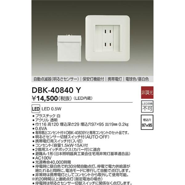 大光電機(DAIKO)　DBK-40840Y　足元灯・保安灯 LED内蔵 非調光 電球色/昼白色 専用埋込コンセント付 明るさセンサ切替スイッチ付カテゴリ：照明器具 大光電機 足元灯メーカー：大光電機 DAIKO型番：DBK-40840Y ...