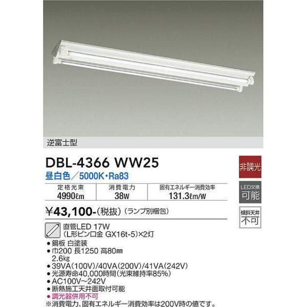 大光電機(DAIKO)　DBL-4366WW25(ランプ別梱)　ベースライト 直管LED 非調光 昼白色 直付タイプ 逆富士型カテゴリ：照明器具 ベースライトメーカー：大光電機 DAIKO型番：DBL-4366WW25 / dbl-4366...
