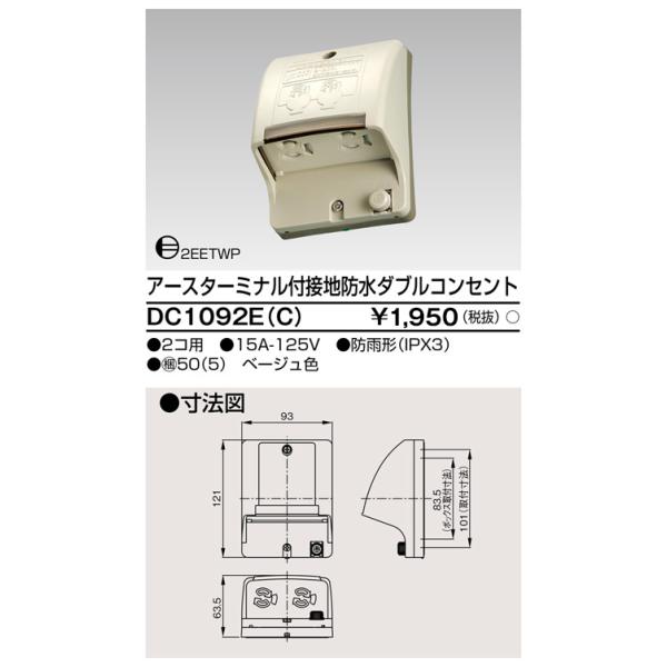 東芝ライテック DC1092E(C) アースターミナル付接地防水ダブルコンセント ベージュ※画像はイメージです。代表写真の場合があります。カテゴリ：照明器具 電設資材 配線器具 防水コンセントメーカー：東芝ライテック TOSHIBA型番：d...