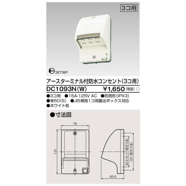 東芝ライテック DC1093N(W) 屋外配線器具 ET付防水コンセント 3個用 ホワイト※画像はイメージです。代表写真の場合があります。カテゴリ：照明器具 電設資材 配線器具 防水コンセントメーカー：東芝ライテック TOSHIBA型番：D...