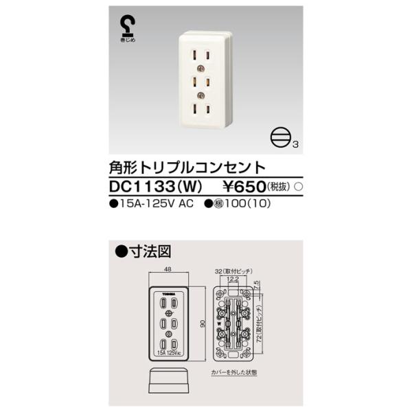 東芝ライテック DC1133(W) 配線器具 角形トリプルコンセント ホワイト※画像はイメージです。代表写真の場合があります。カテゴリ：照明器具 電設資材 配線器具 露出コンセントメーカー：東芝ライテック TOSHIBA型番：DC1133(...
