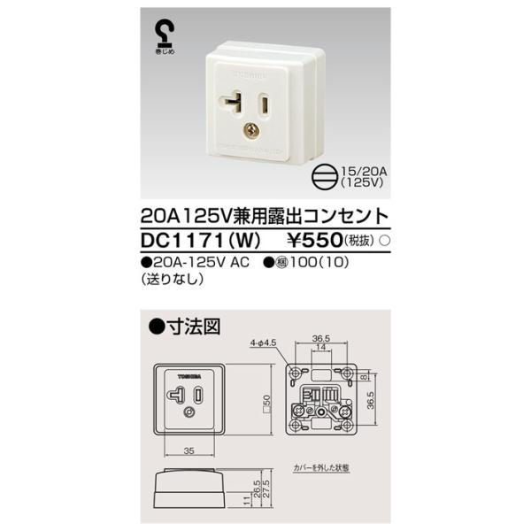 東芝ライテック DC1171(W) 配線器具 露出兼用コンセント ホワイト※画像はイメージです。代表写真の場合があります。カテゴリ：照明器具 電設資材 配線器具 露出コンセントメーカー：東芝ライテック TOSHIBA型番：DC1171(W)...
