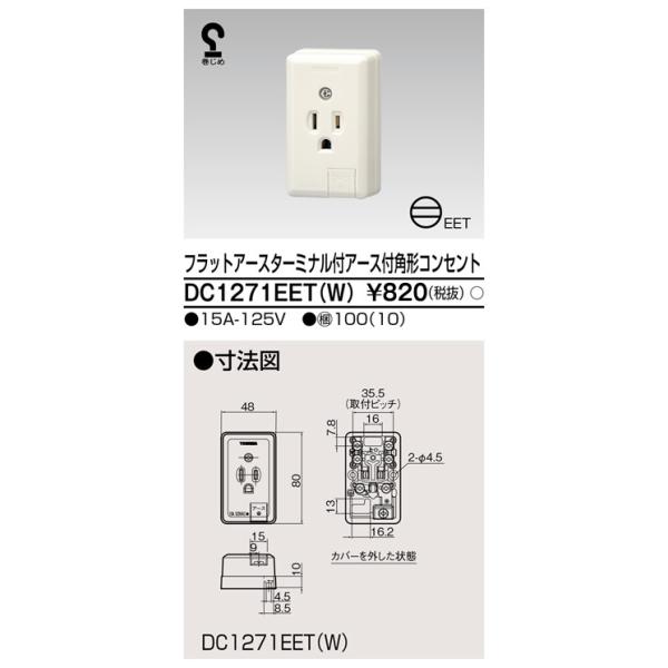 東芝ライテック DC1271EET(W) 配線器具 角形ET付E付露出コンセント ホワイト※画像はイメージです。代表写真の場合があります。カテゴリ：照明器具 電設資材 配線器具 露出コンセントメーカー：東芝ライテック TOSHIBA型番：D...