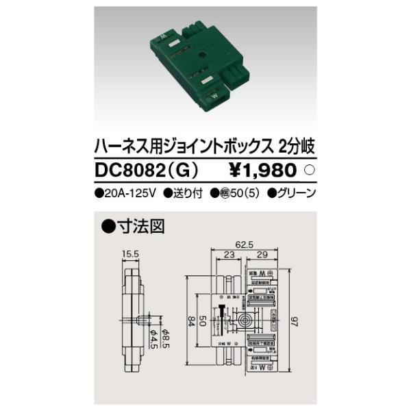 東芝ライテック　DC8082(G)　ハーネス用ジョイントボックス2分岐 オフィス用配線システム グリーン 受注生産品 カテゴリ：電設資材 配線器具 オフィス用配線器具メーカー：東芝ライテック TOSHIBA型番：DC8082(G) / DC...
