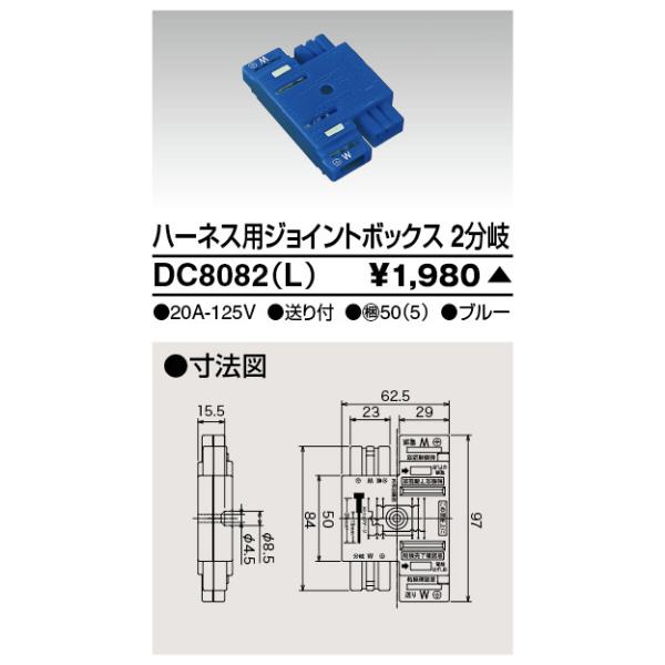 東芝ライテック　DC8082(L)　ハーネス用ジョイントボックス2分岐 オフィス用配線システム ブルー 受注生産品 カテゴリ：電設資材 配線器具 オフィス用配線器具メーカー：東芝ライテック TOSHIBA型番：DC8082(L) / DC8...
